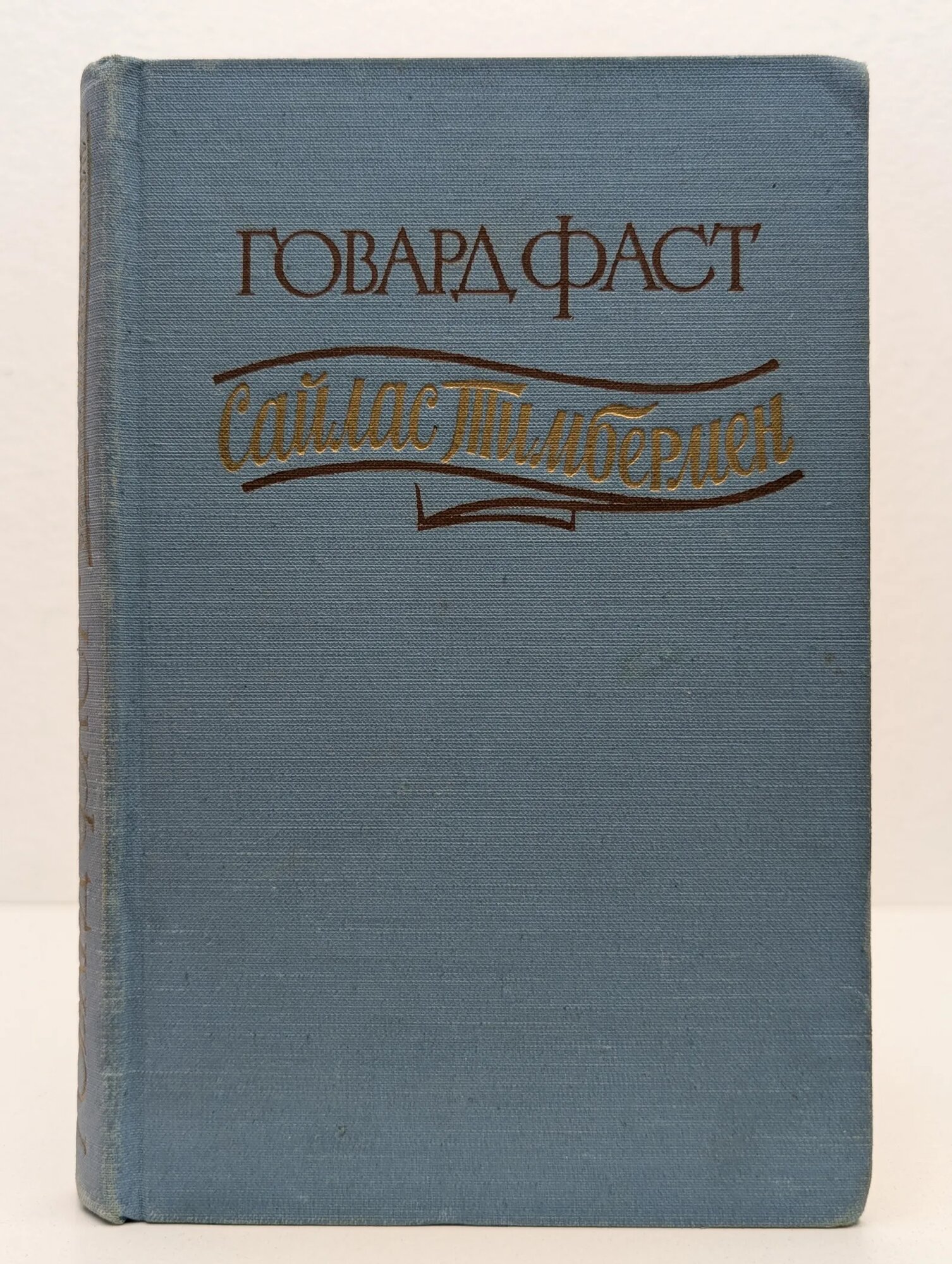 Сайлас Тимбермен Фаст Говард 1955