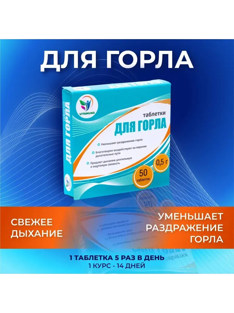 Таблетки от кашля и боли в горле 50 шт