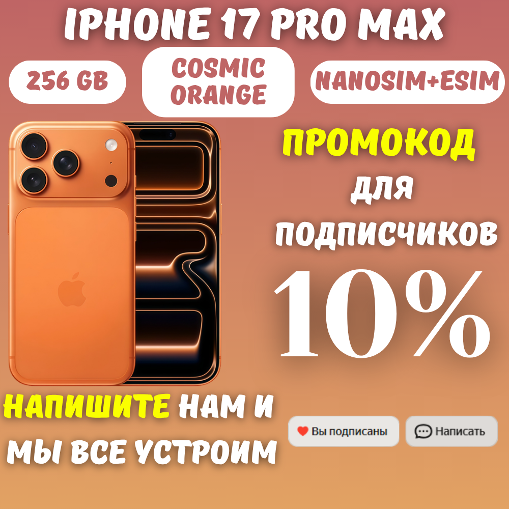 Смартфон Apple iPhone 17 Pro Max 256 GB, Cosmic Orange Dual nano+ eSIM ( 1 физическая сим карта)