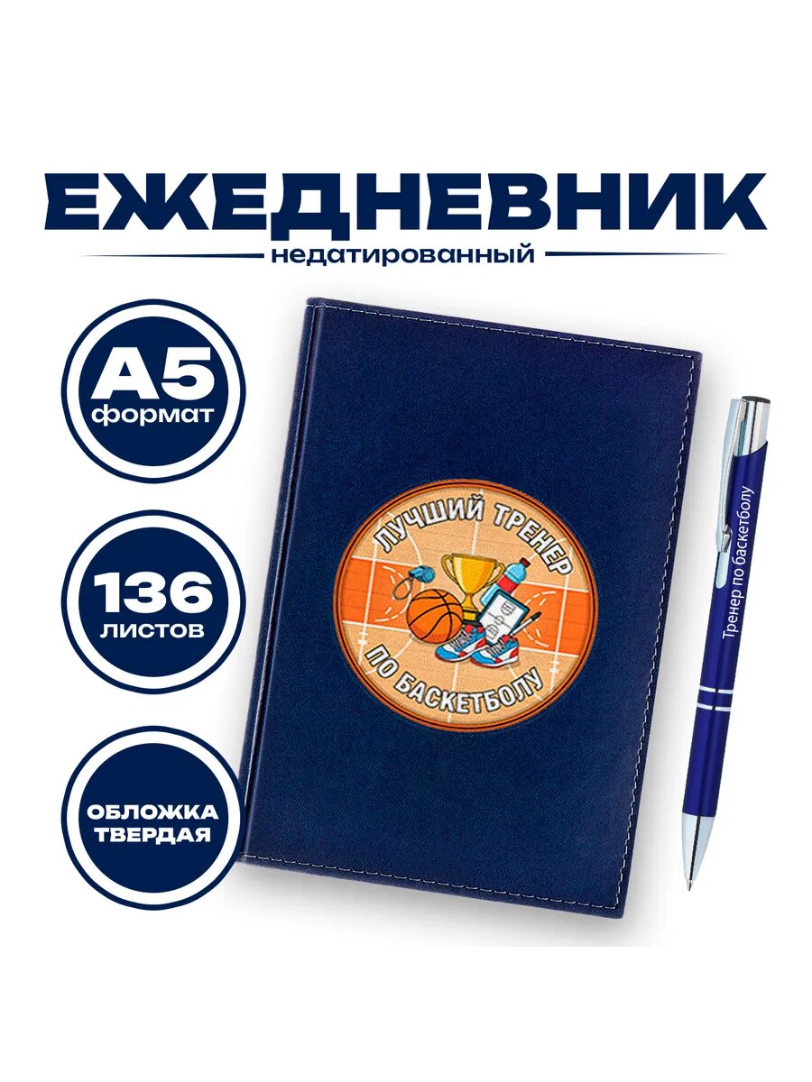 Ежедневник и ручка - Тренер по баскетболу