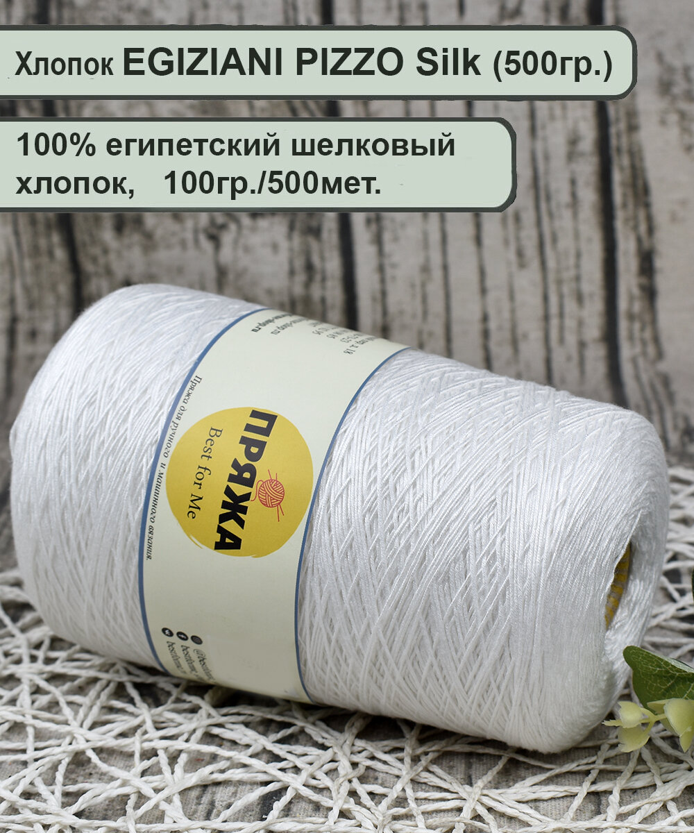 EGIZIANI PIZZO Silk 100%. египетский шелковый хлопок, 100гр./500мет. цв.001 белый (500гр.)