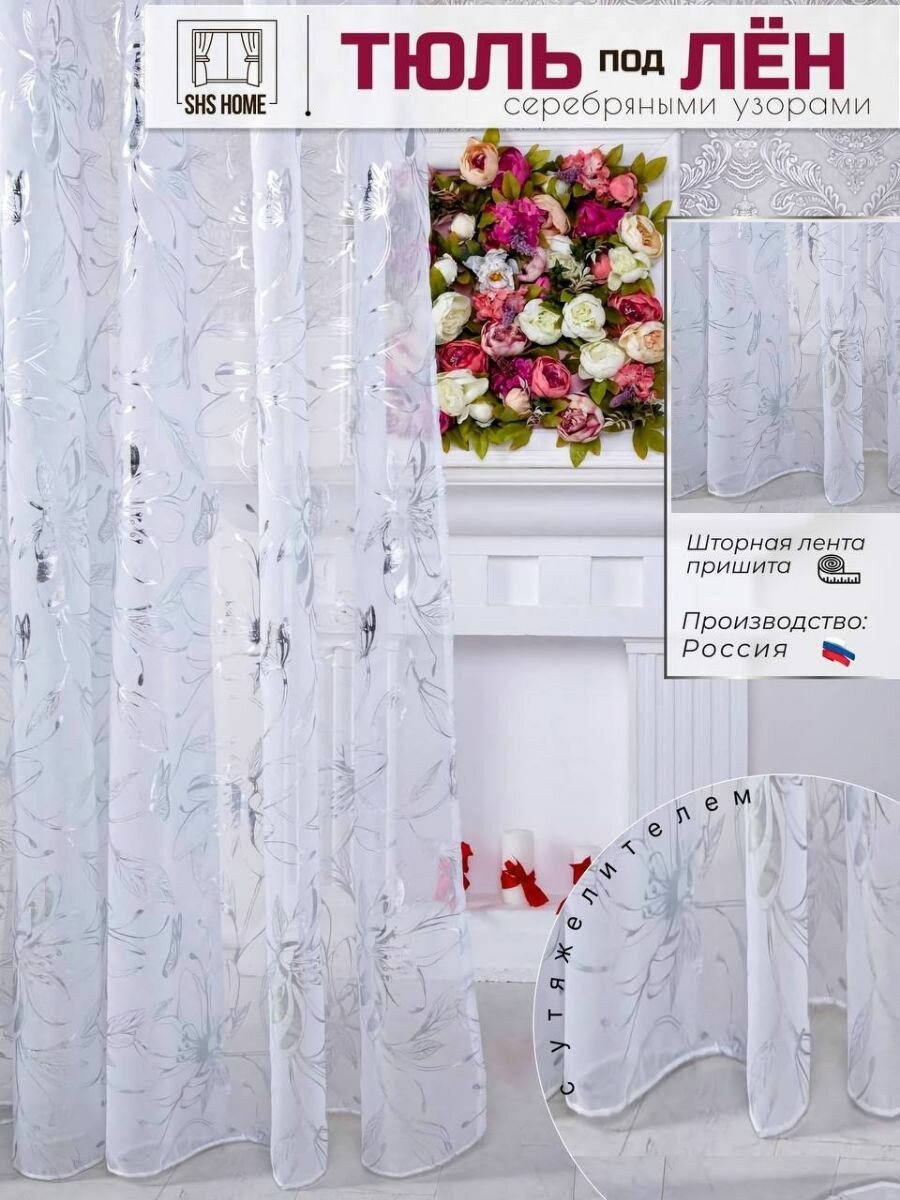 Тюль Loves Home, с серебряными цветами, крепление лента, 200x240 см