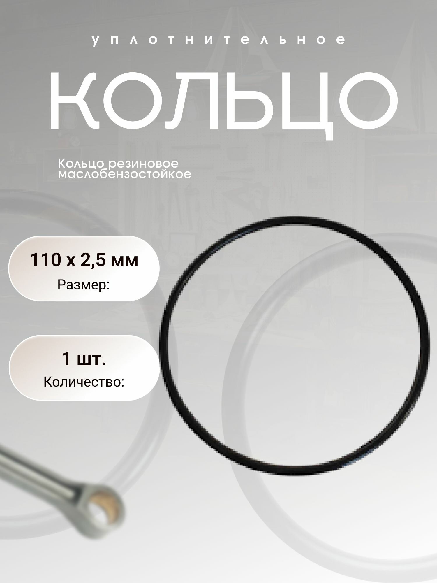 Кольцо уплотнительное резиновое 110-115-2,5 (110 х 2,5 мм) , 1 шт.