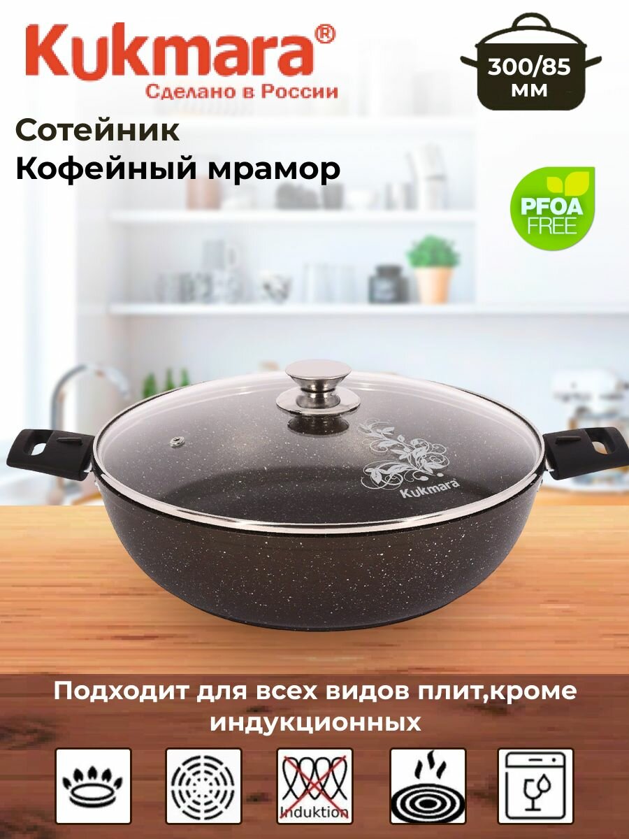 Сотейник 300/85мм со стек. крышкой АП (кофейный мрамор)