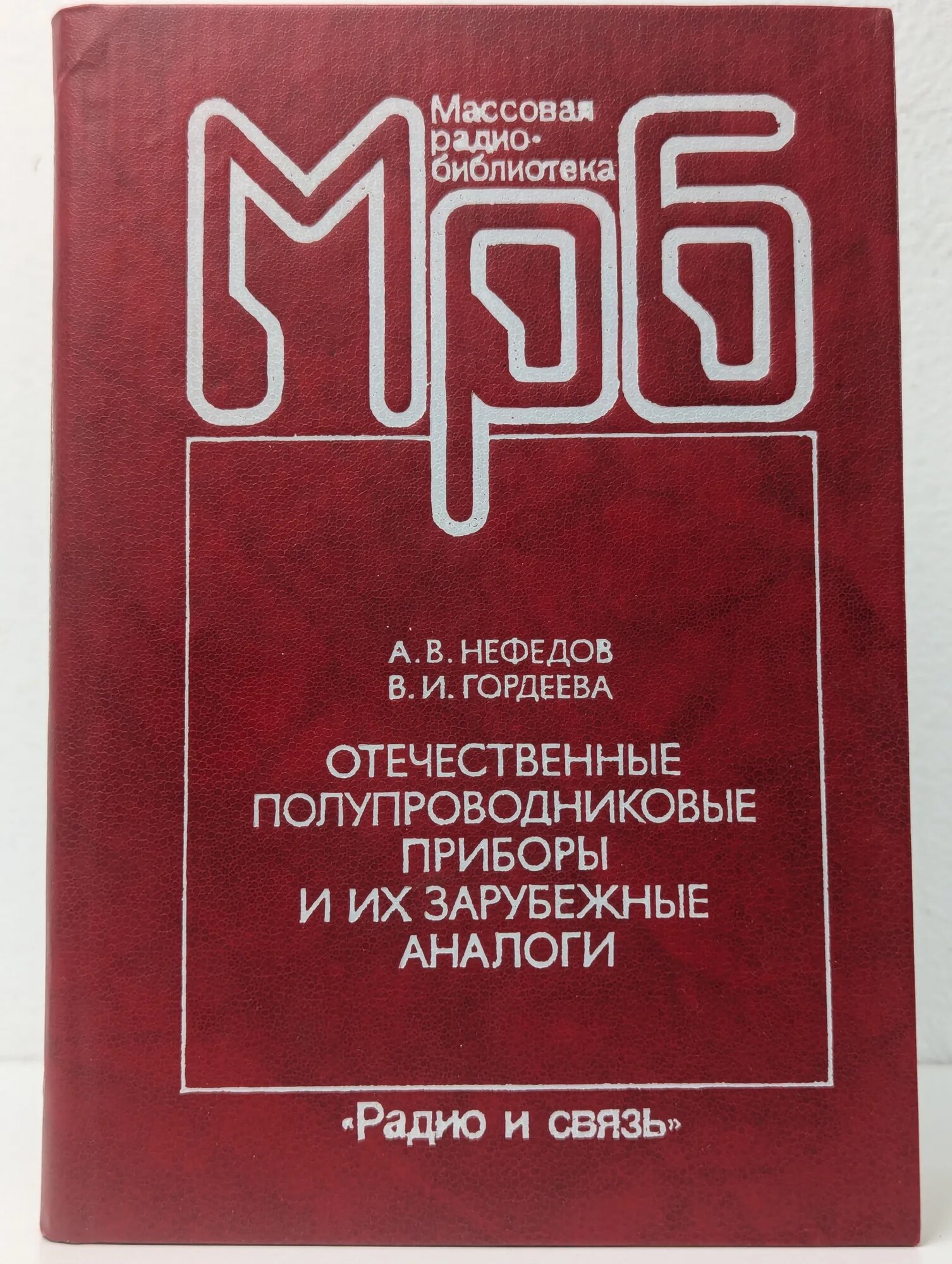 Отечественные полупроводниковые приборы и их зарубежные аналоги Нефедов Анатолий Владимирович, Гордеева Валентина Ивановна 1990