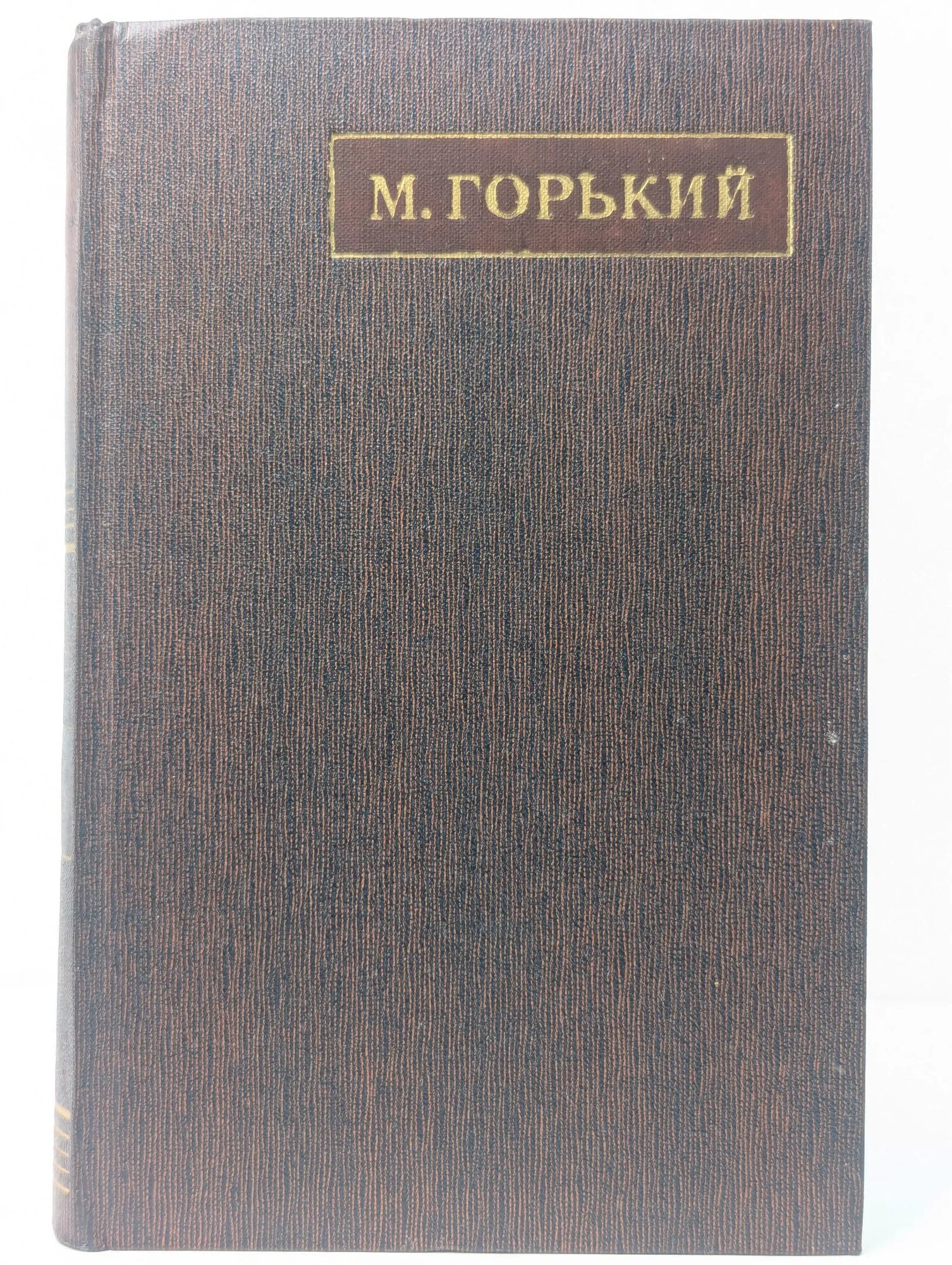 М. Горький. Художественные произведения в 25 томах. Том 14 Горький Максим Алексеевич 1972