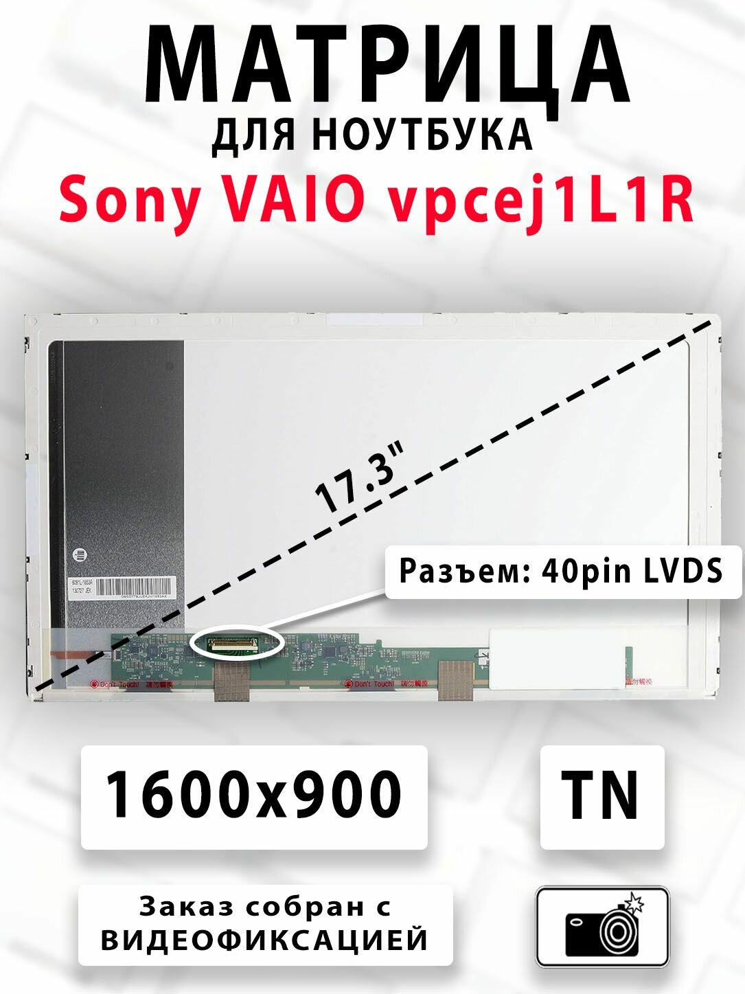Матрица для ноутбука Sony VAIO vpcej1L1R - (17.3' - HD+ - TN - 40pin)