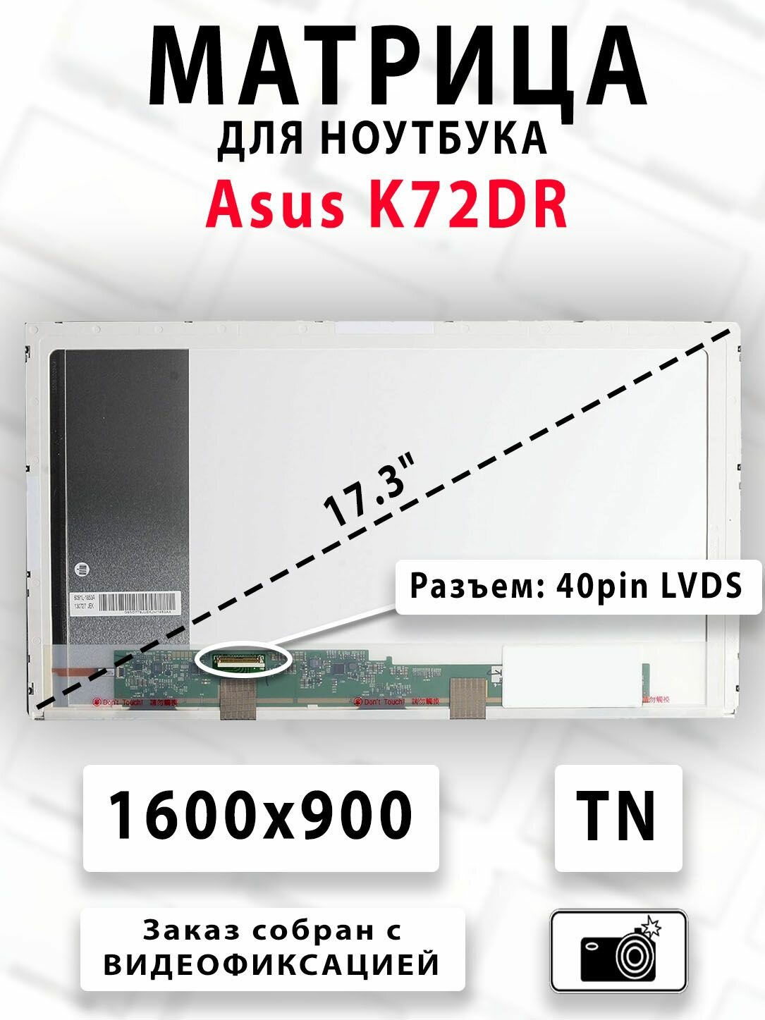 Матрица для ноутбука Asus K72DR - (17.3' - HD+ - TN - 40pin)
