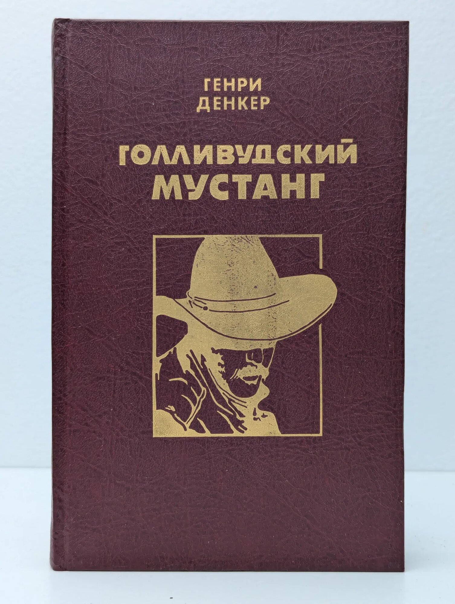 Голливудский мустанг Денкер Генри 1995