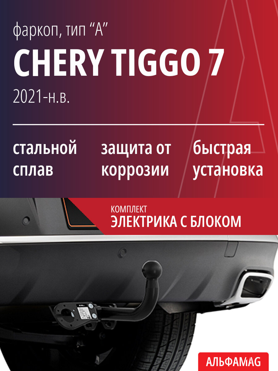 Cъемный фаркоп (тип "А") CHERY Tiggo 7 (Pro, Pro Max), Exeed LX (2021-н. в.), комплект электрика с блоком