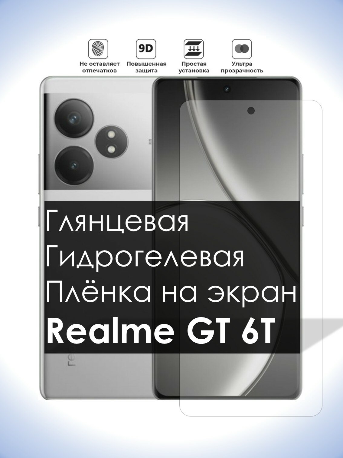 Гидрогелевая плёнка на экран Realme GT 6T, Глянцевая долговечная премиум плёнка для Реалми ГТ 6Т