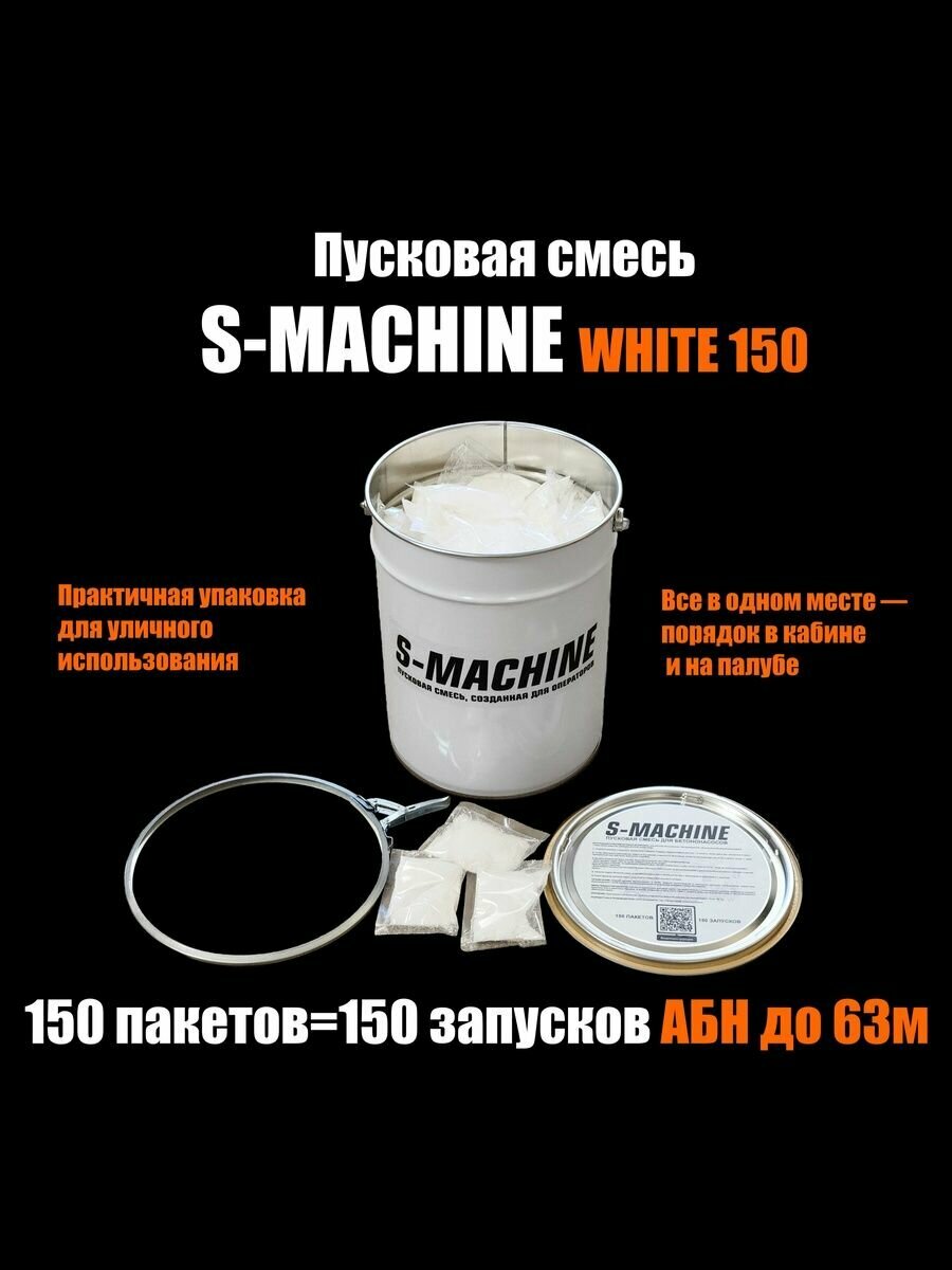Пусковая смесь S-MACHINE WHITE 150. 150 пакетиков=150 запусков АБН до 63м