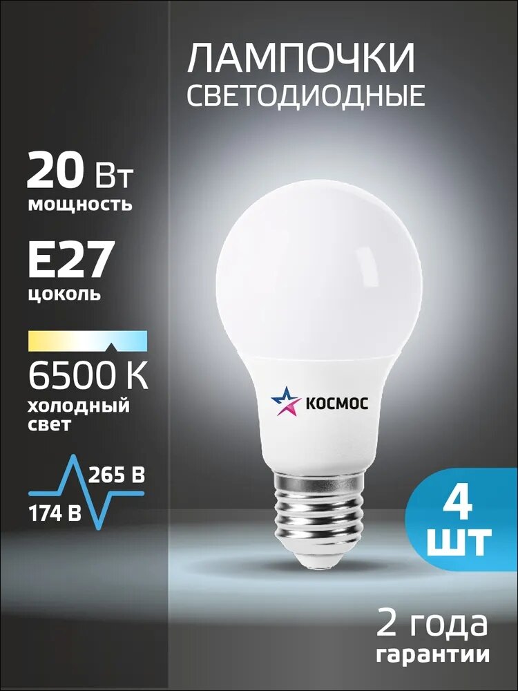 Лампочки Космос, светодиодные, E27, холодный свет, 20Вт, 4 шт.