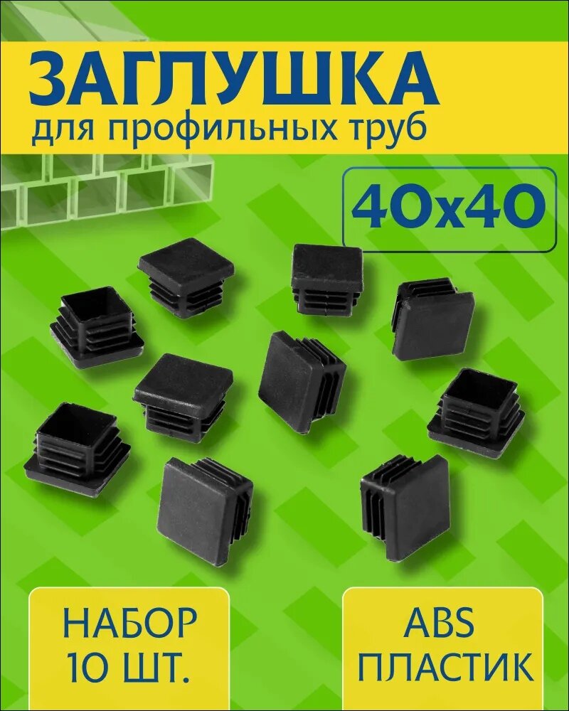 Заглушка 40х40 мм для профильной трубы пластиковая прямоугольная черная 10шт