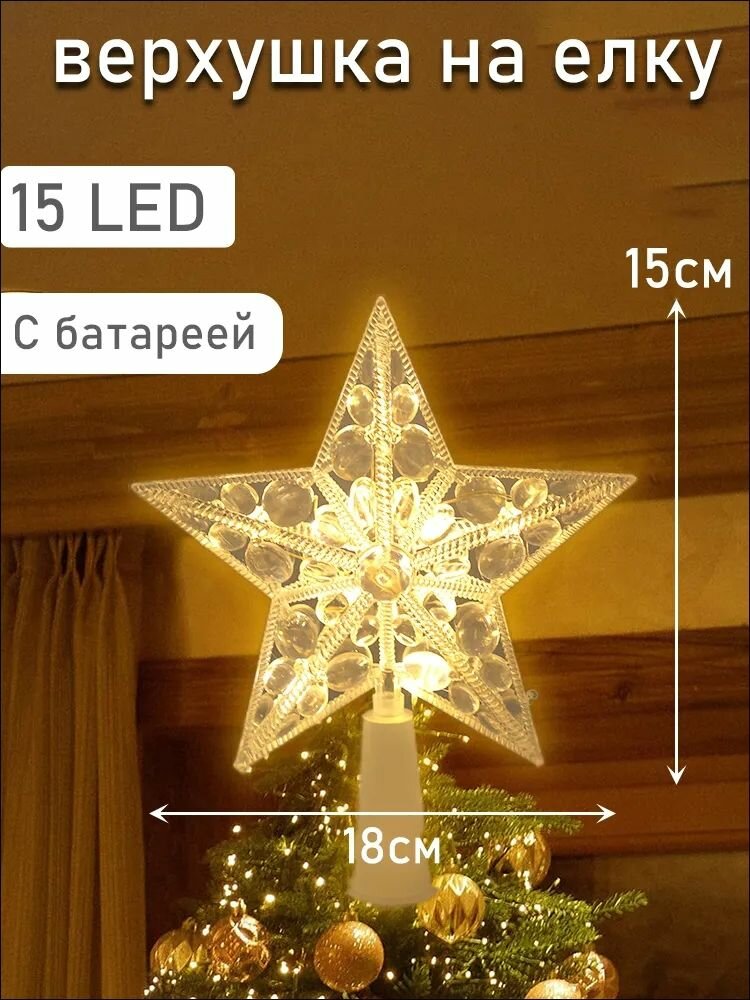 Макушка для елки Luazon Lighting "Звезда", акрил, цвет желтый, с подсветкой, 18см, 60г