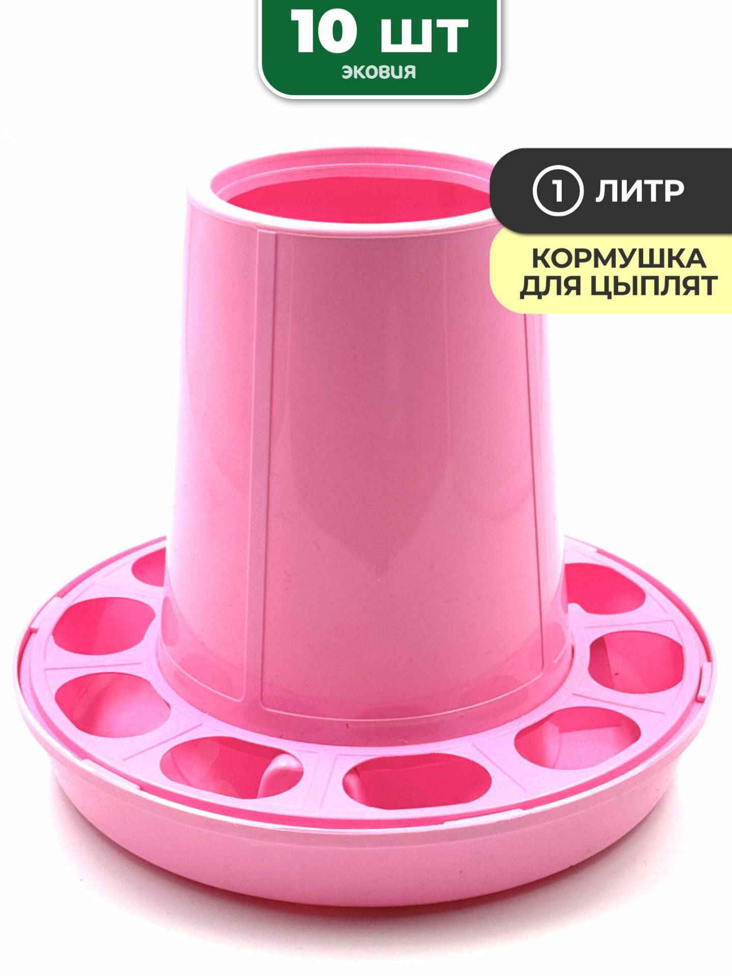 Бункерная кормушка для цыплят и перепелов без крышки 10 шт по 1л