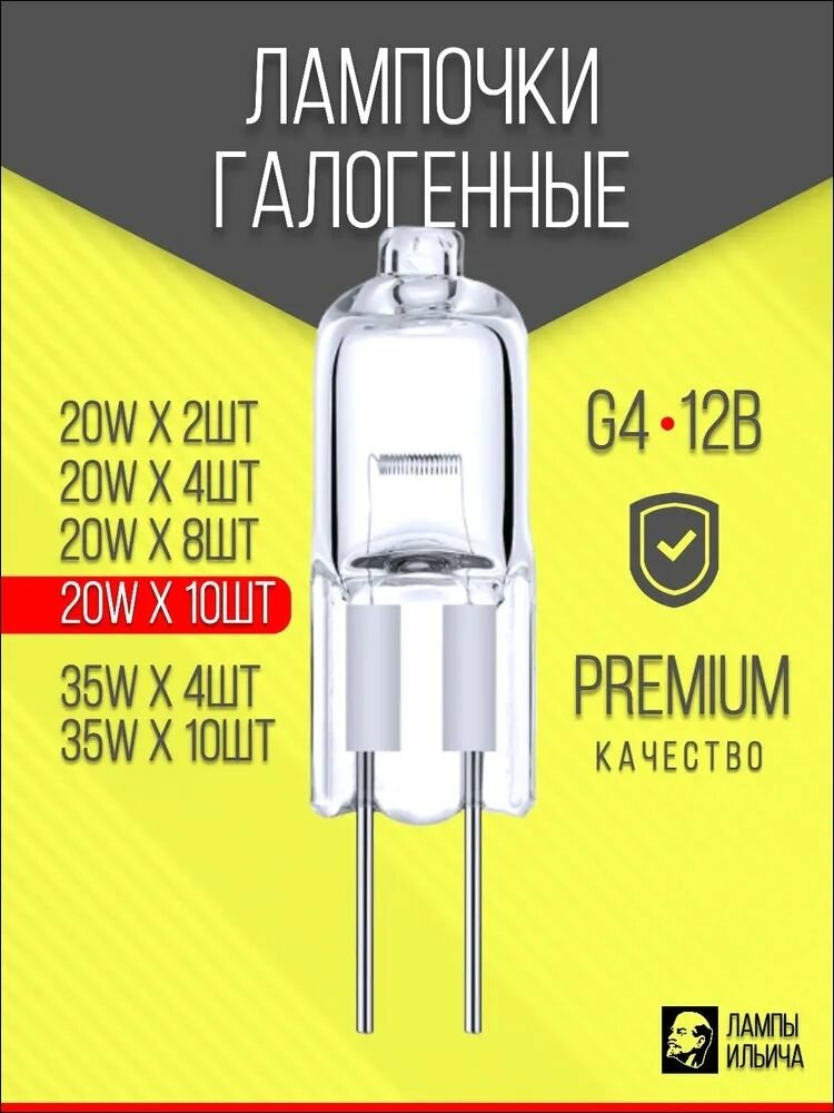 10ШТ, Лампочки галогенные G4 20W 12V premium, лампы галогеновые для люстры, вытяжки, с цоколем 12 В вольт 20 вт ватт