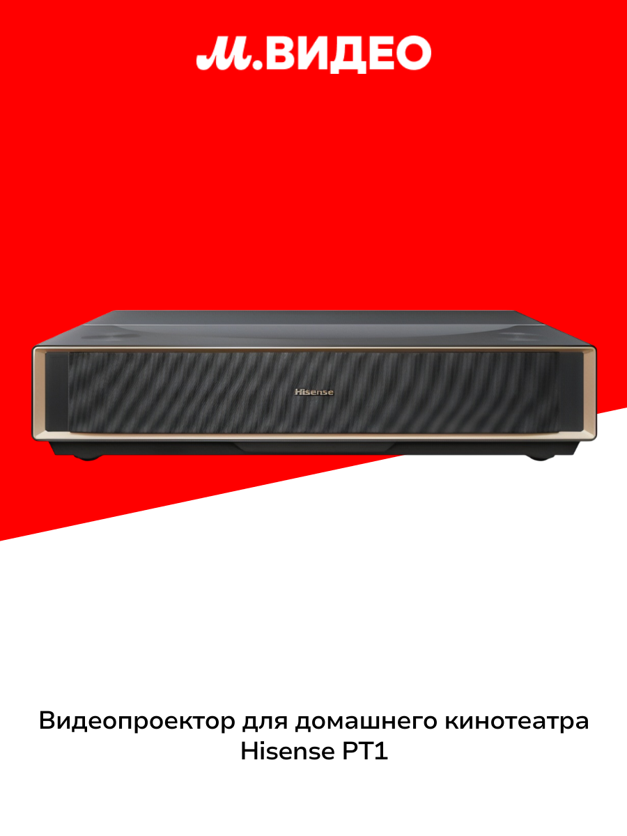 Видеопроектор для домашнего кинотеатра Hisense PT1