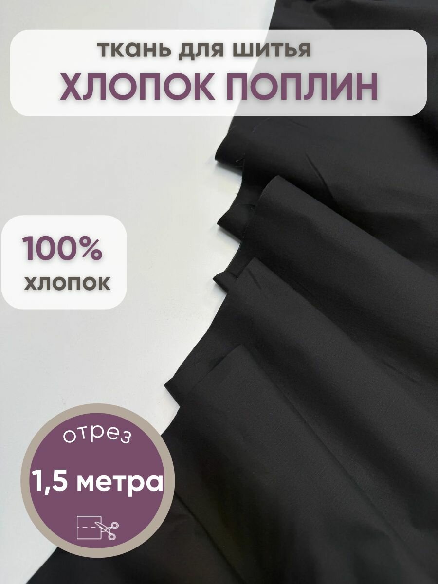 Натуральная ткань для шитья одежды и рукоделия хлопок рубашечный поплин цвет черный