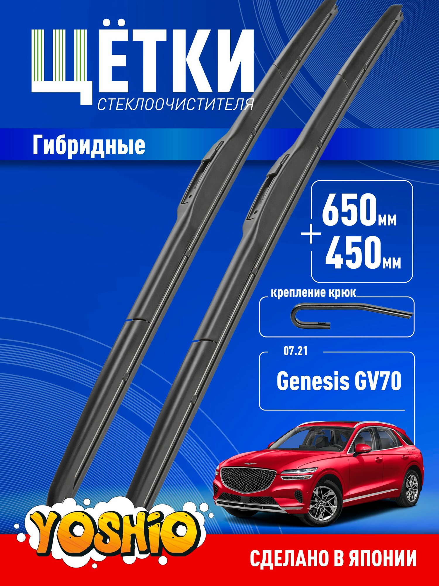 Комплект бескаркасных щеток стеклоочистителя YOSHIO на Genesis GV70