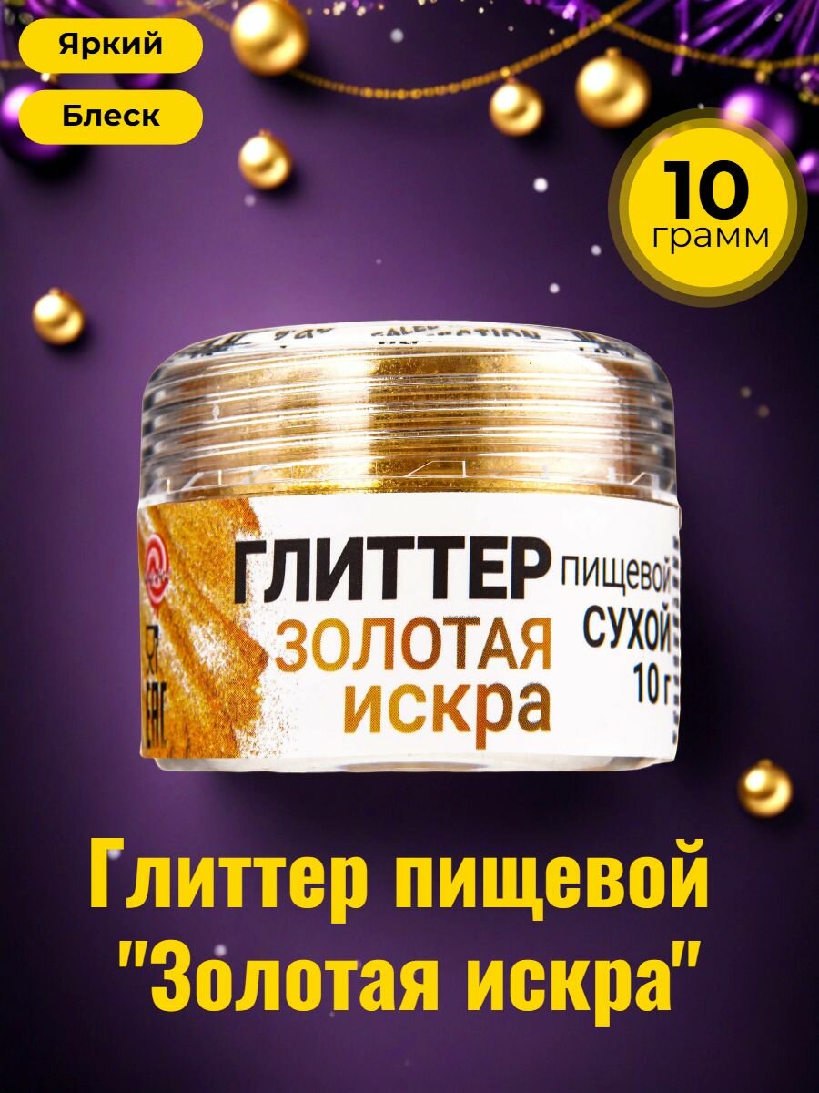 Глиттер пищевой "Золотая искра" 200-700 pm / Пищевая добавка-краситель, 10 г