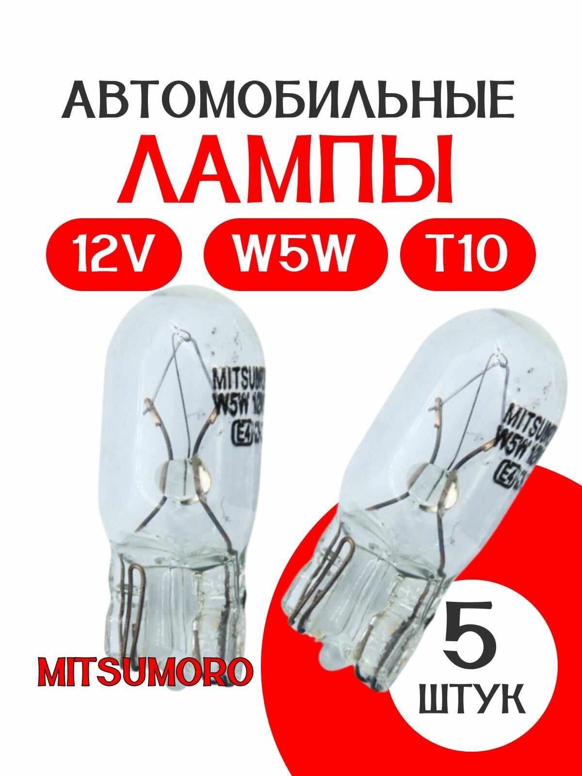 Лампа белая W5W 12В в габаритные огни /подсветку салона / багажника / 5 штук MITSUMORO MADE FOR JAPAN