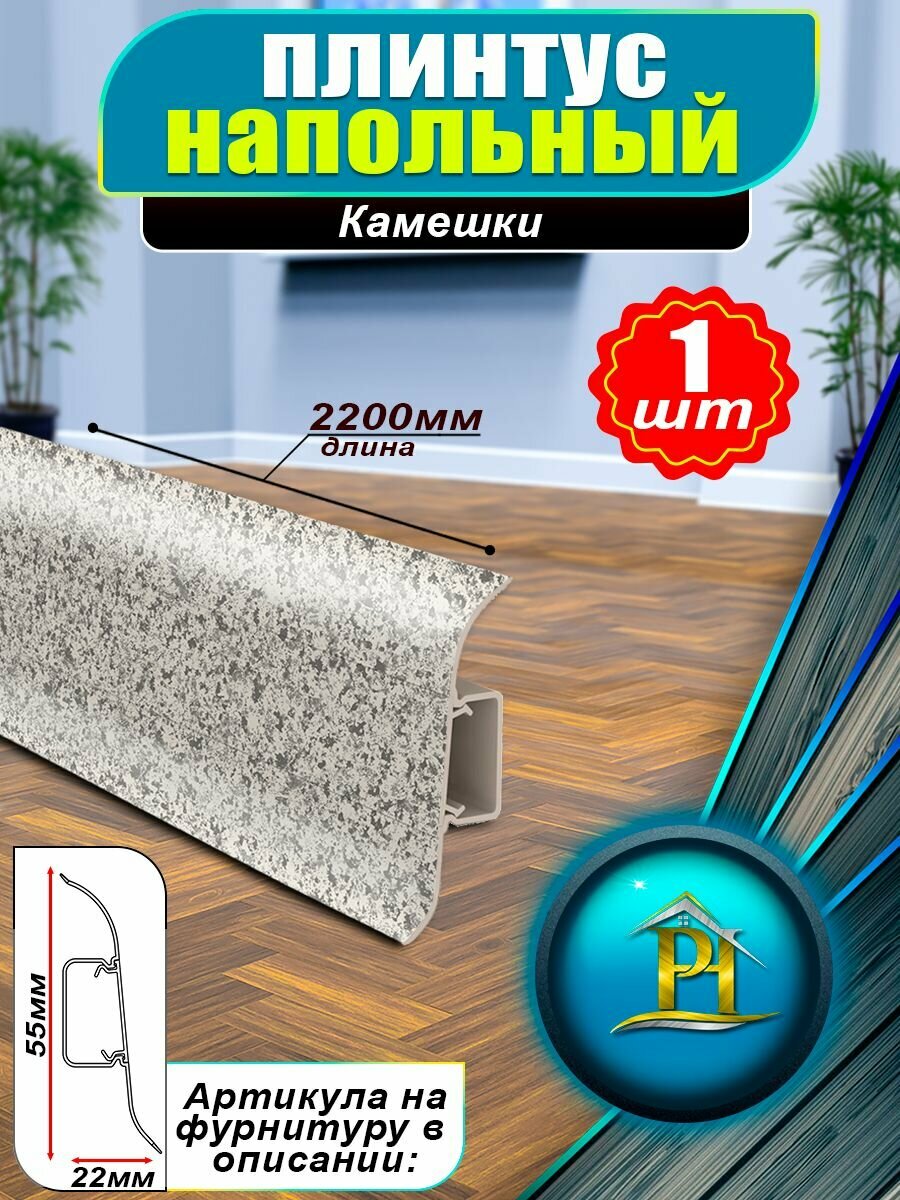 Плинтус IDEAL Классик 2200x55 мм - 171 Камешки