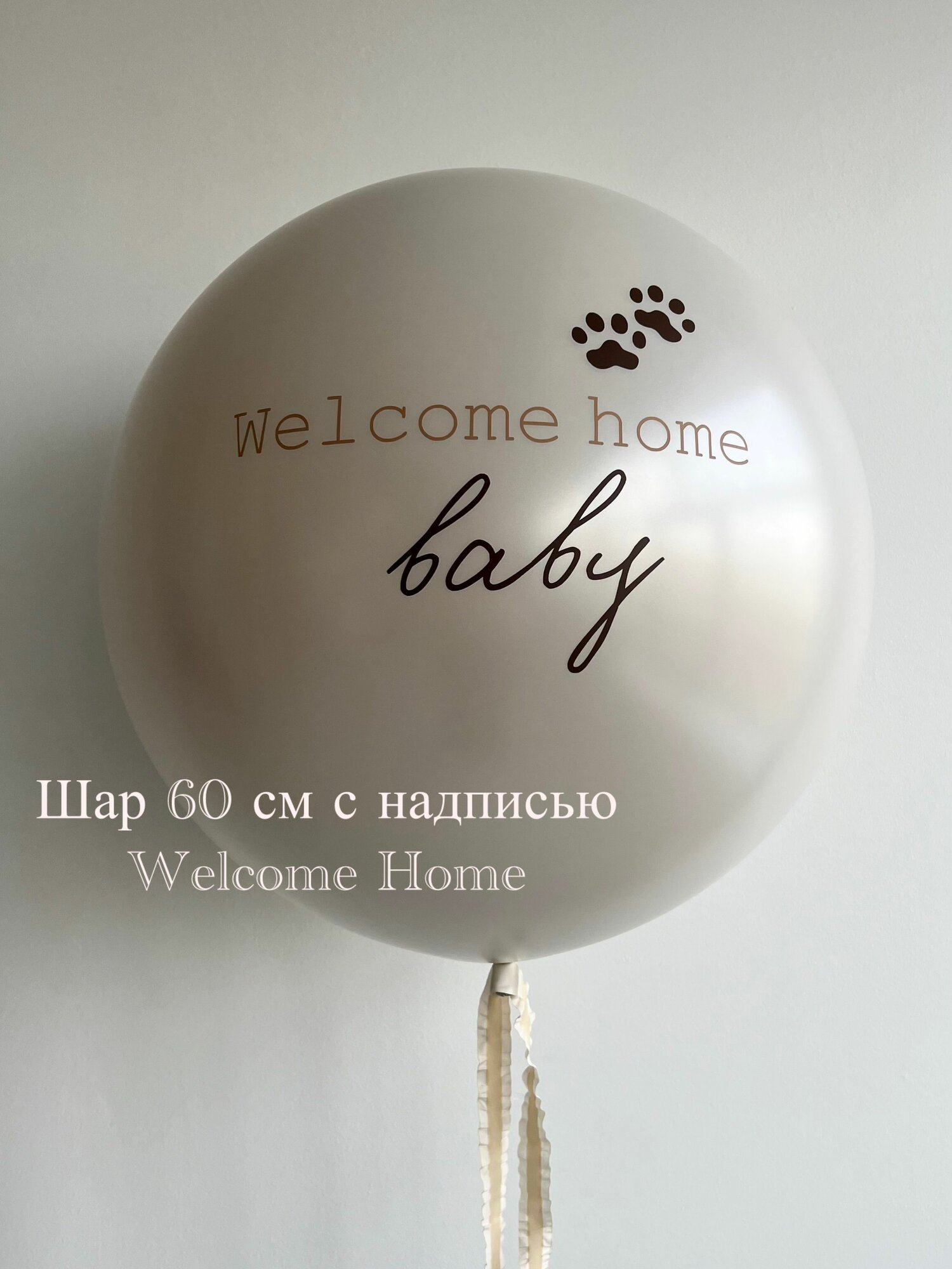 Воздушные шары надутые гелием, композиция из шаров на выписку из роддома, шар 60 см "Welcome home", на выписку