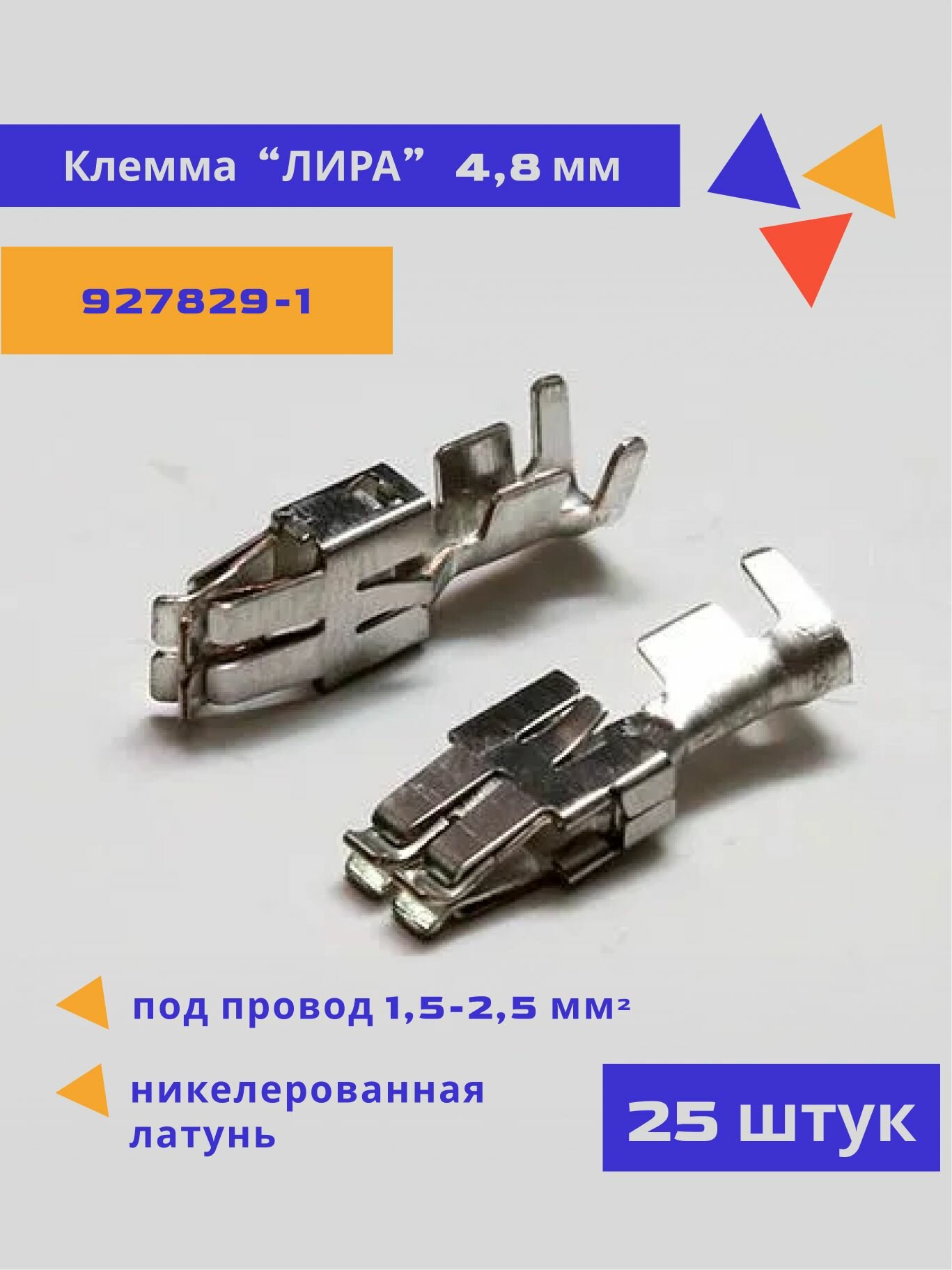25шт Клемма "лира" 4,8мм лужёная, кабель 1,5-2,5 кв. мм. (пин, наконечник гнездовой)
