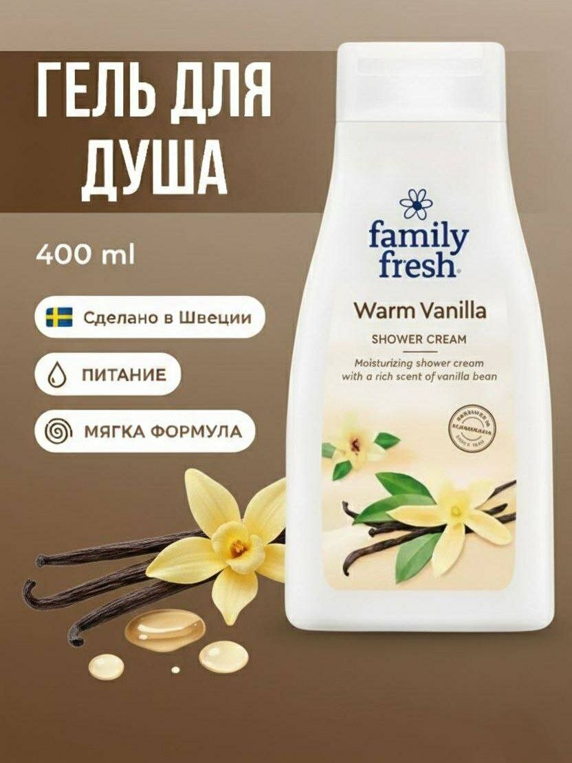 Гель для душа Family Fresh Warm Vanilla , теплая Ваниль, 500мл
