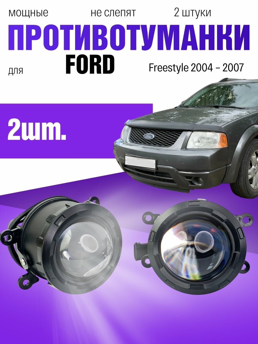 Противотуманные фары LED линзы для Ford: Freestyle 2004-2007 и других авто ПТФ 100ВТ, 6000K, 9-32V, 2шт