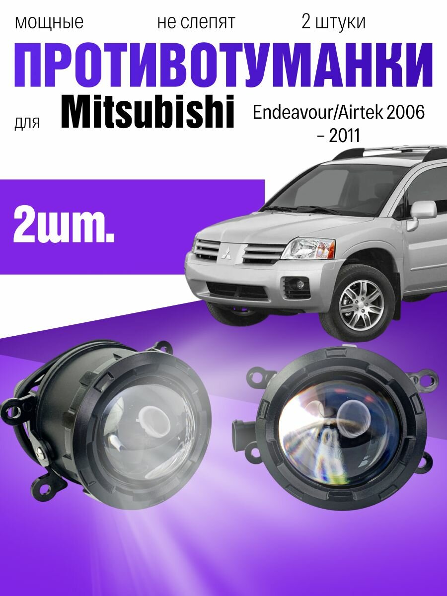 Противотуманные фары LED линзы для Mitsubishi: Endeavour/Airtek 2006-2011 и других авто ПТФ 100ВТ, 6000K, 9-32V, 2шт