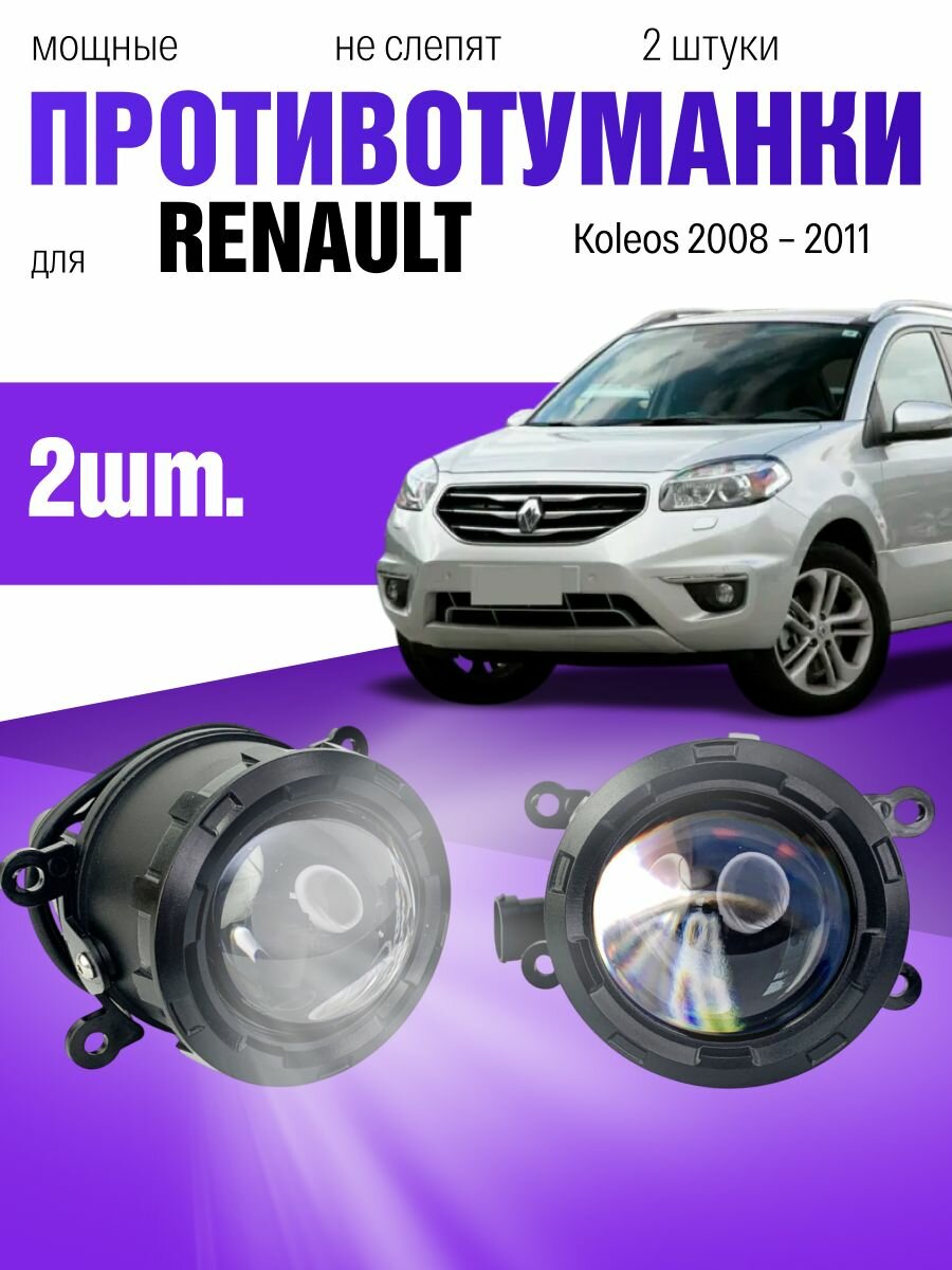 Противотуманные фары LED линзы для Renault: Koleos 2008-2011 и других авто ПТФ 100ВТ, 6000K, 9-32V, 2шт