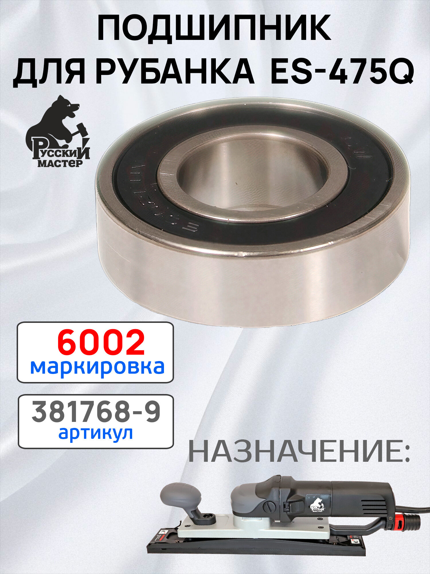 Подшипник 6002-2RS для ES-475Q рубанка Русский Мастер РМ-381768