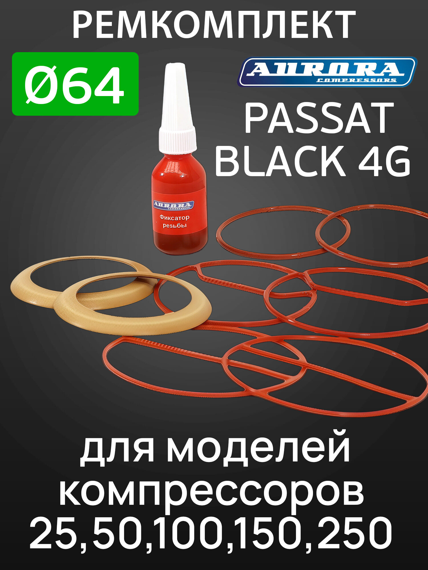 Ремкомплект Aurora PASSAT BLACK 4G (64мм) для моделей 25,50,100,150,250 Aurora поршневой группы компрессора
