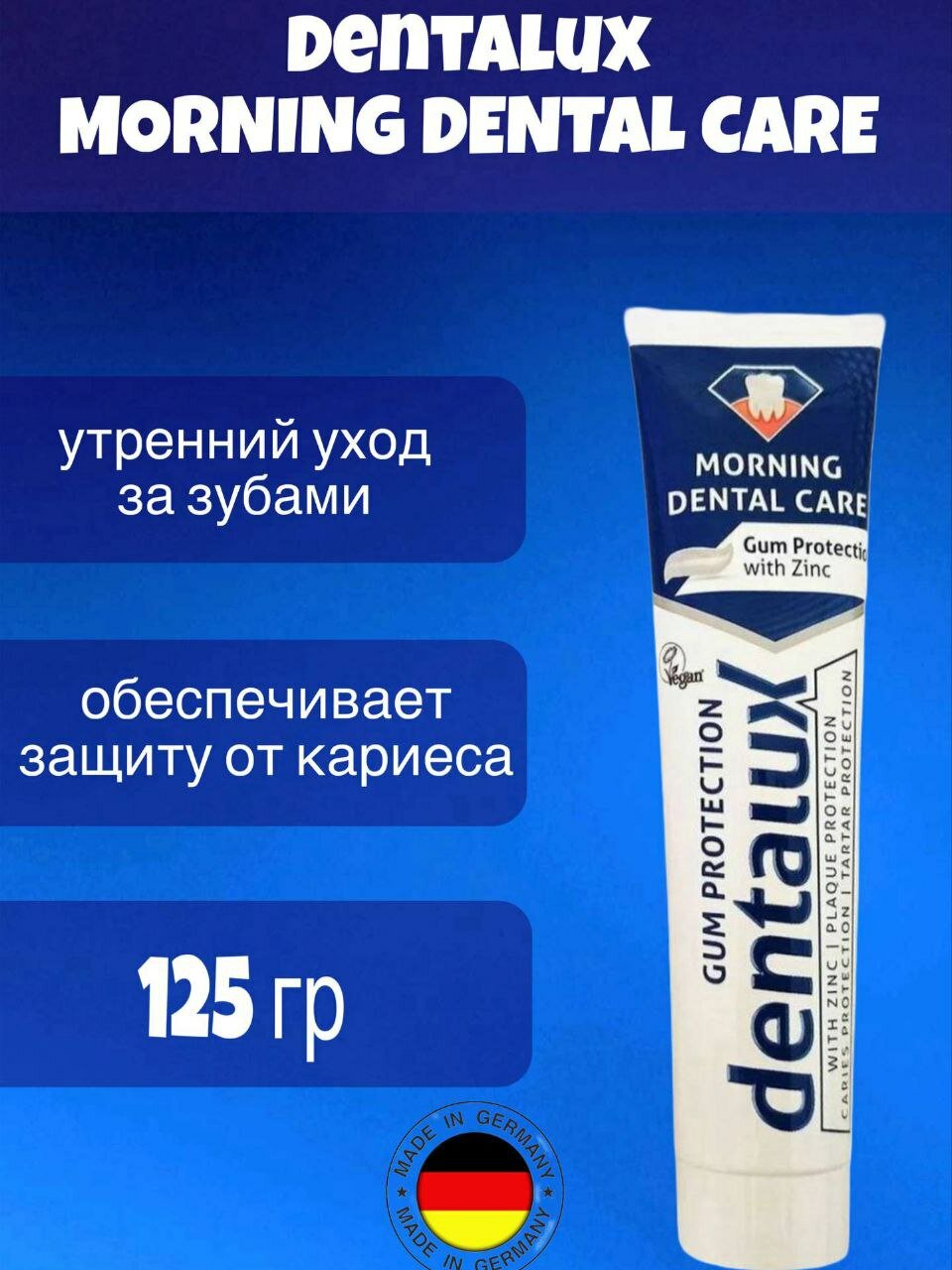 Зубная паста Dentalux (утренний уход за зубами), содержит фторид натрия, 125гр