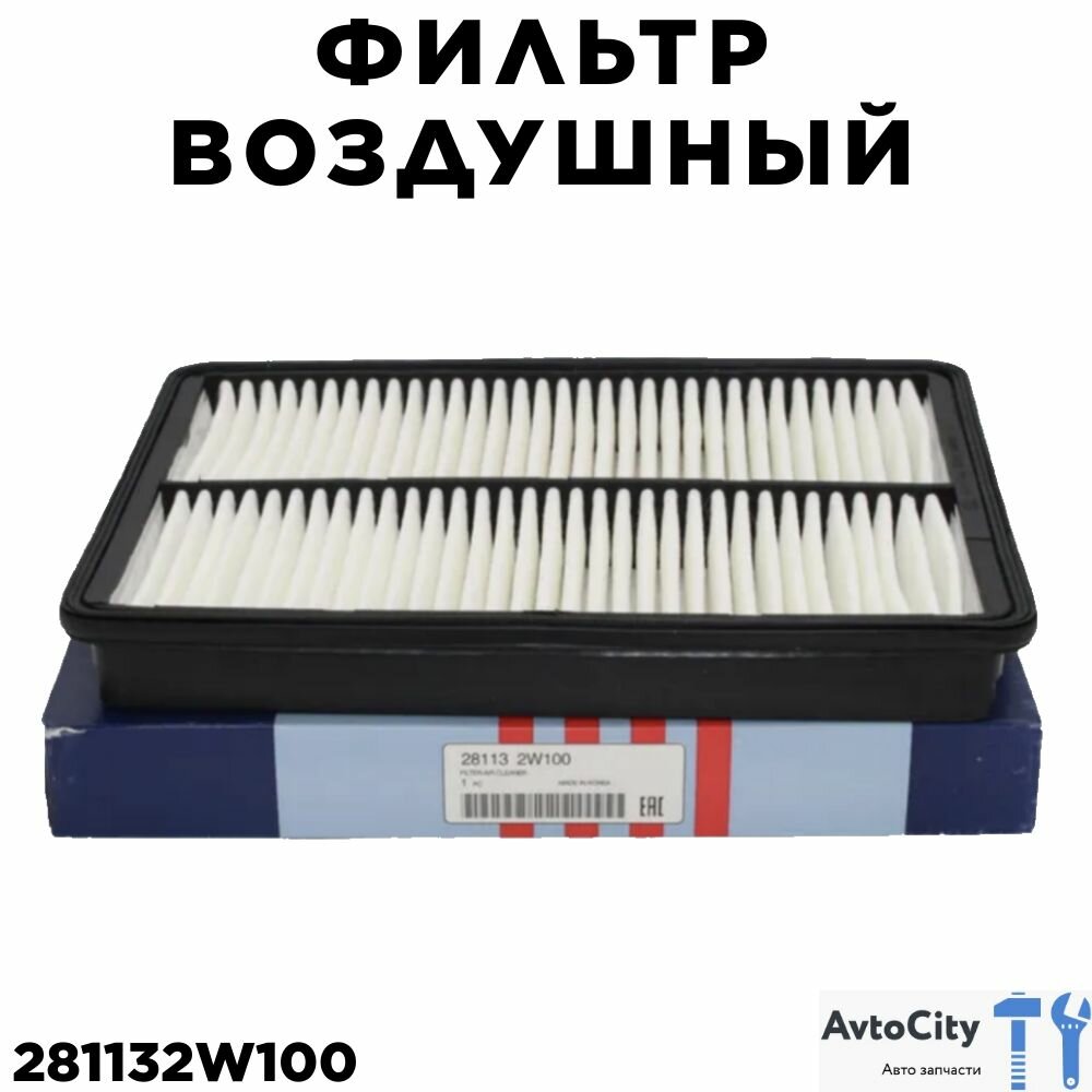 Фильтр Воздушный Hyundai/Kia 28113-2w100 Hyundai-KIA арт. 28113-2W100