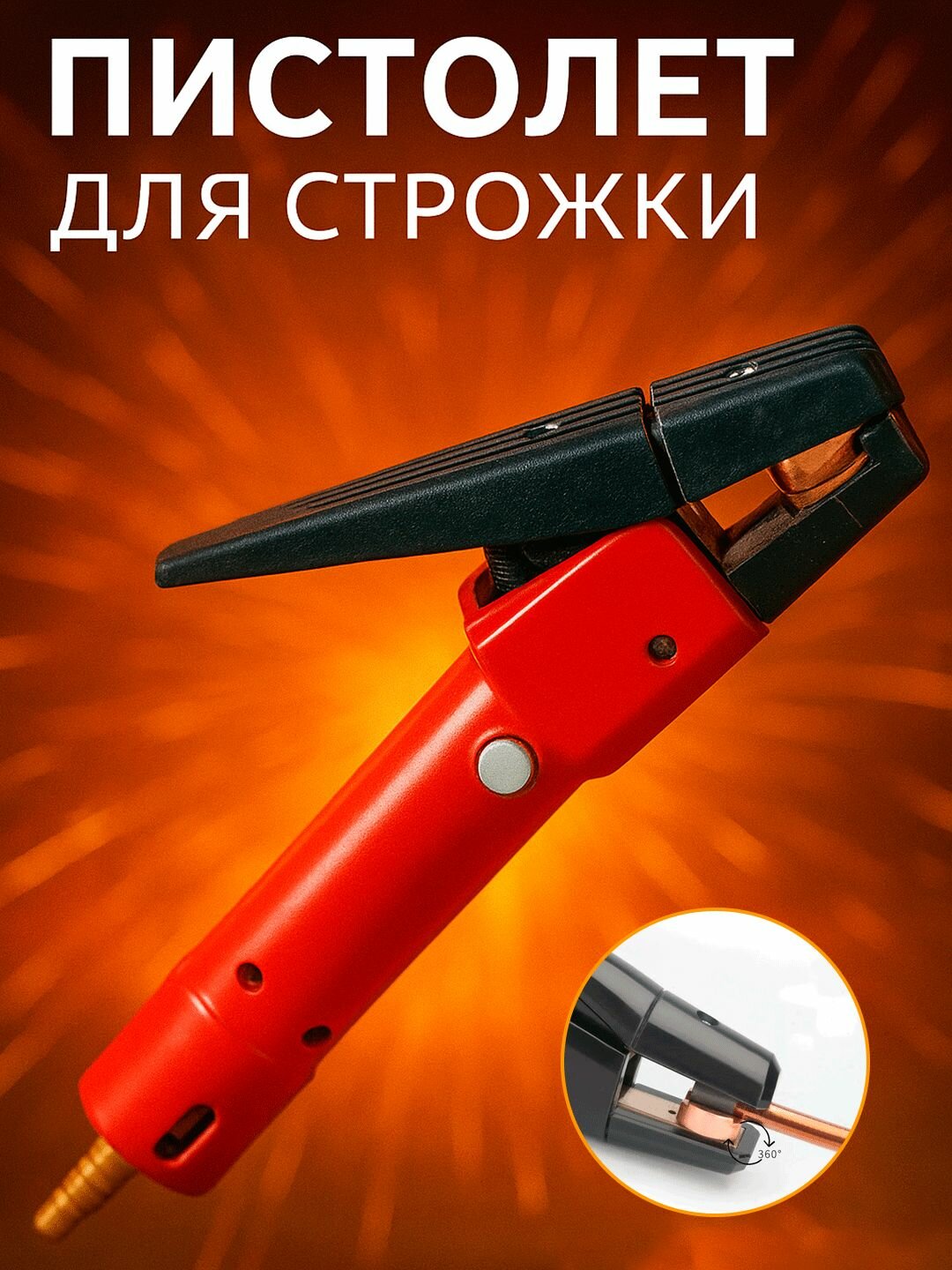 Строгач для строжки угольным электродом 600А резак воздушно-дуговой