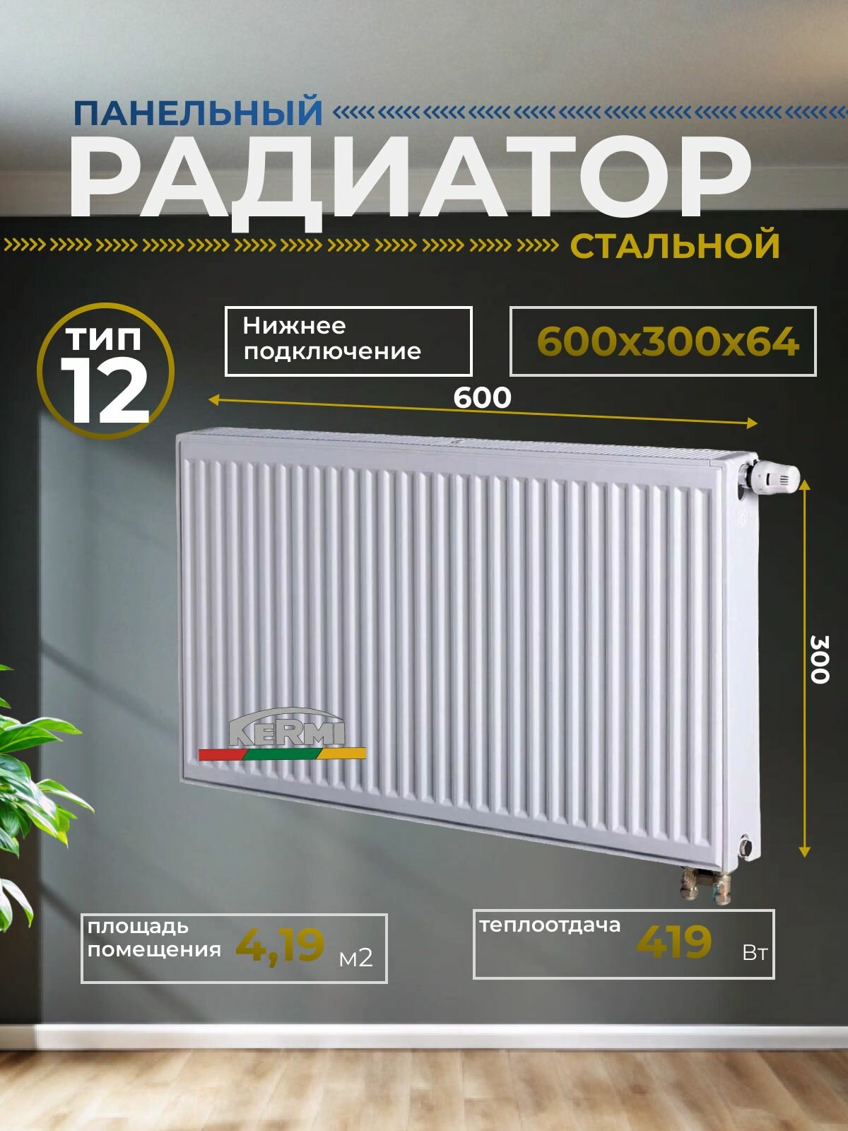 Радиатор отопления стальной панельный Kermi Profil-V FTV 12/300/600 нижнее подключение, белый FTV120300601R2Y