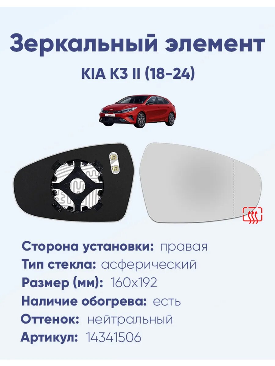 Зеркальный элемент правый KIA K3 II (18-24)A50431800