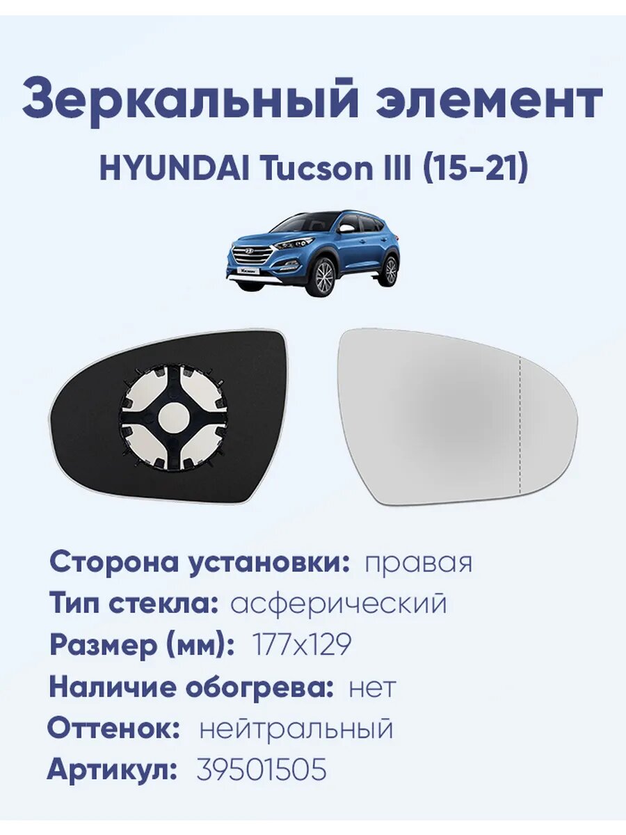 Элемент R для HYUNDAI Tucson III (15-21)A39501505