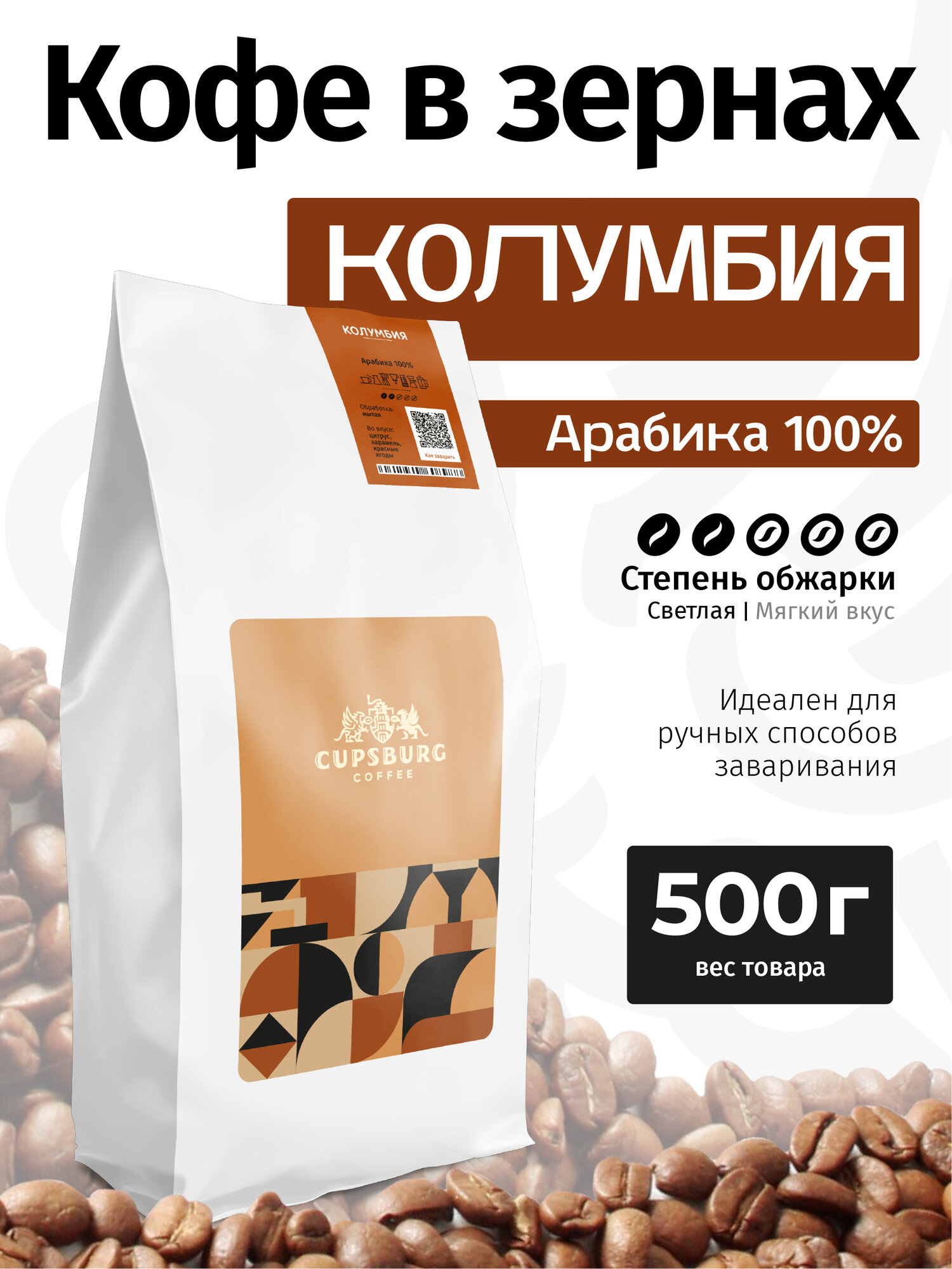 Кофе в зернах CUPSBURG "Колумбия Эксельсо", арабика, 500 гр, светлая обжарка