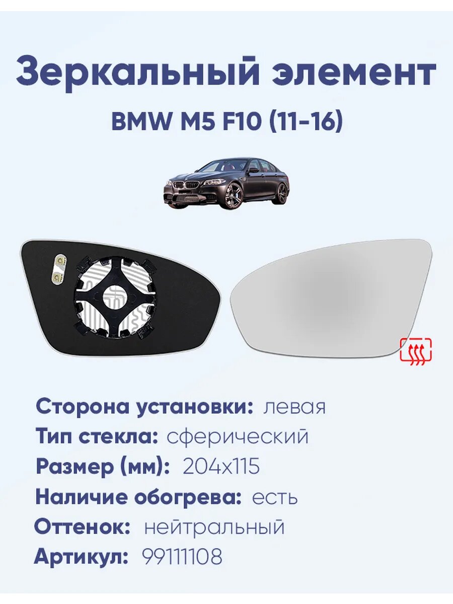 Зеркальный элемент левый BMW M5 F10 (11-16)A99111108