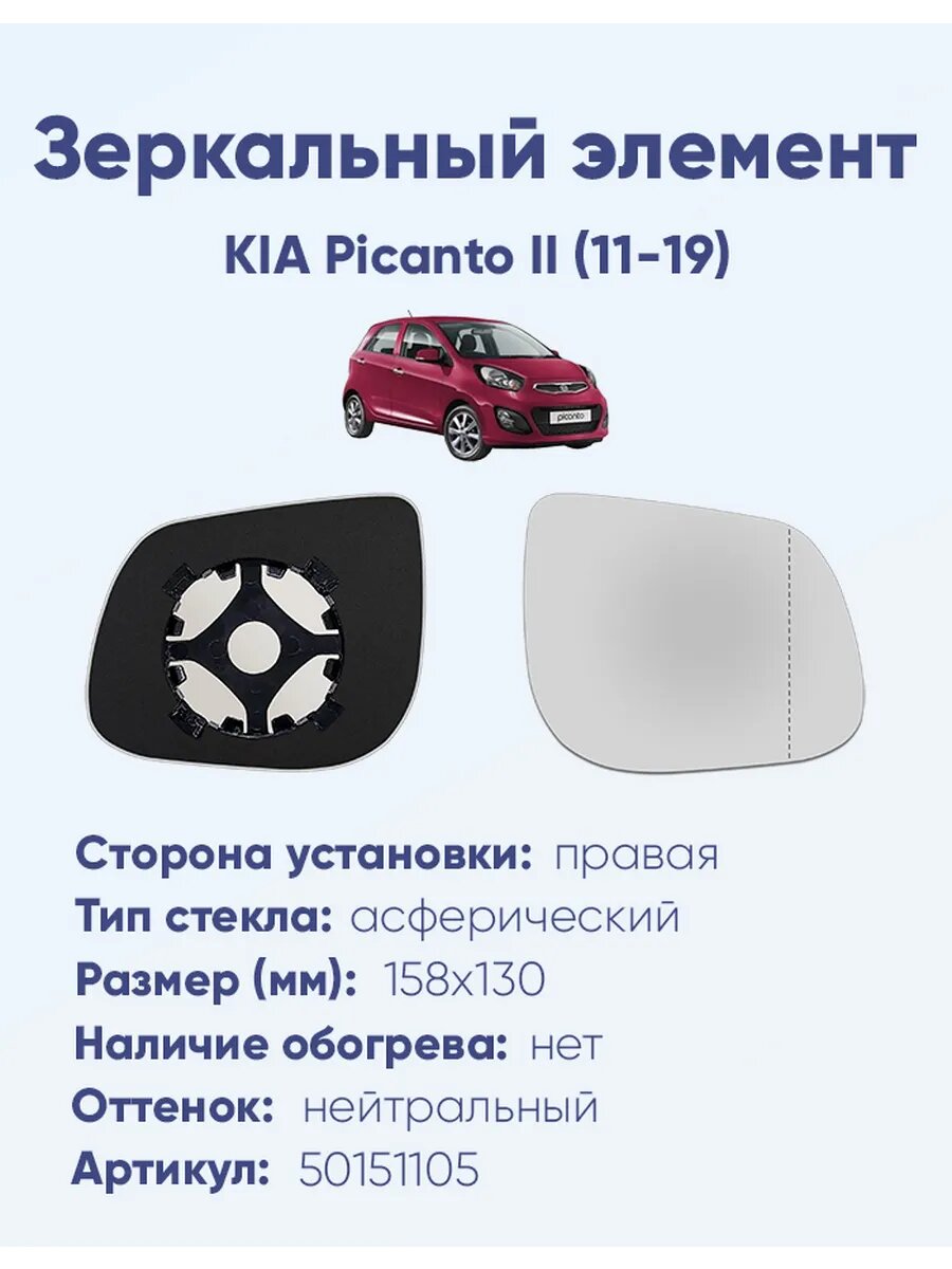 Зеркальный элемент правый KIA Picanto II (11-19)A50151105