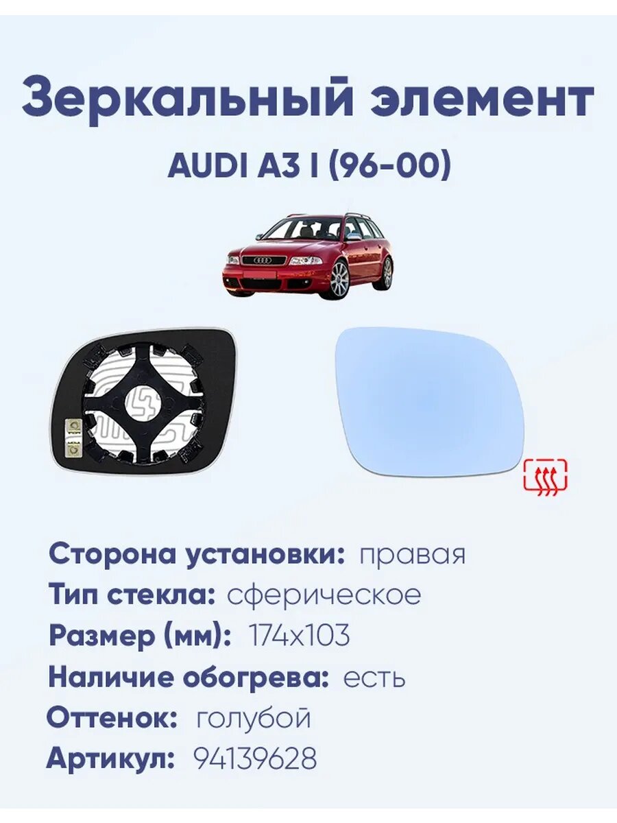 Зеркало AUDI A3 I (96-00) 94139628