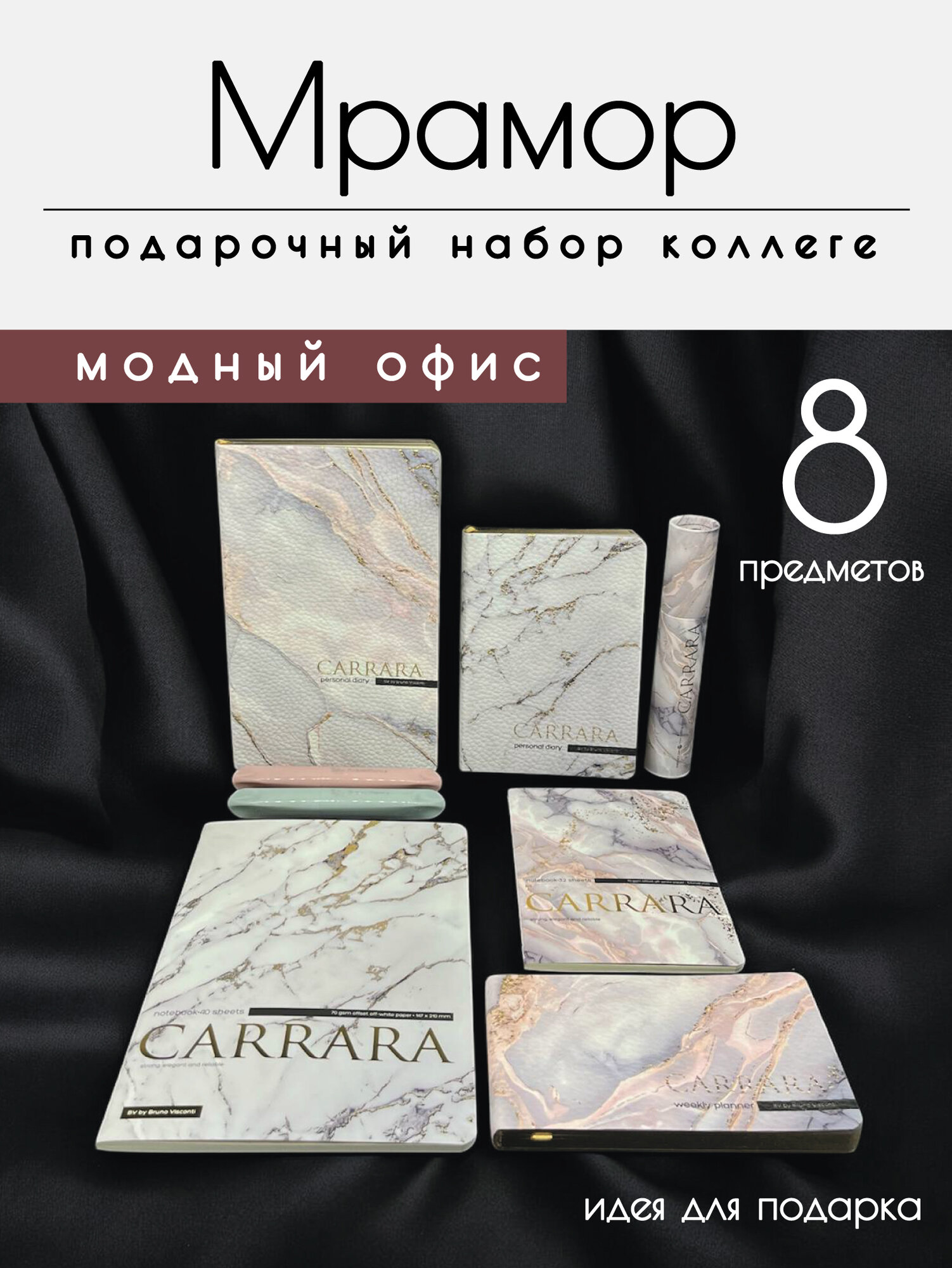Подарочный набор коллеге «Модный офис — Мрамор», 8 предметов