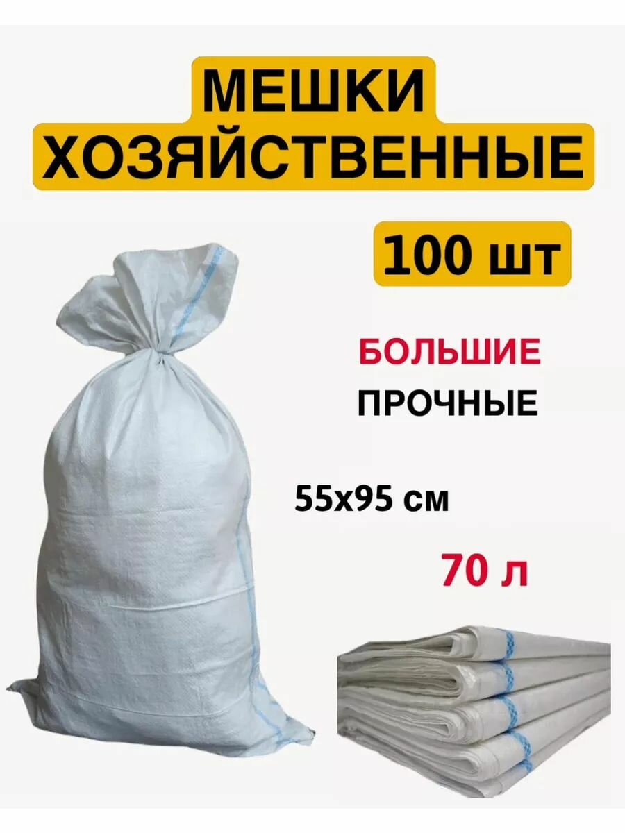 Мешки белые 100 шт