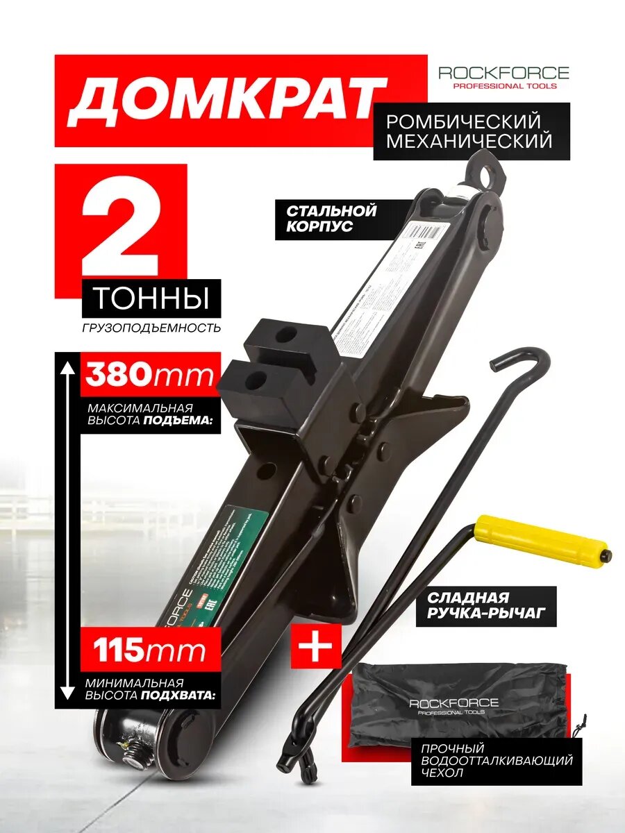 Автомобильный домкрат ромбический 2т, 115-380мм