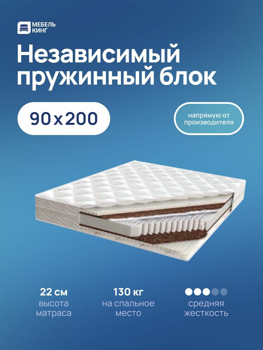 Матрас ортопедический Элит, независимый пружинный блок с кокосом, 22 см высотой, 90х200 см