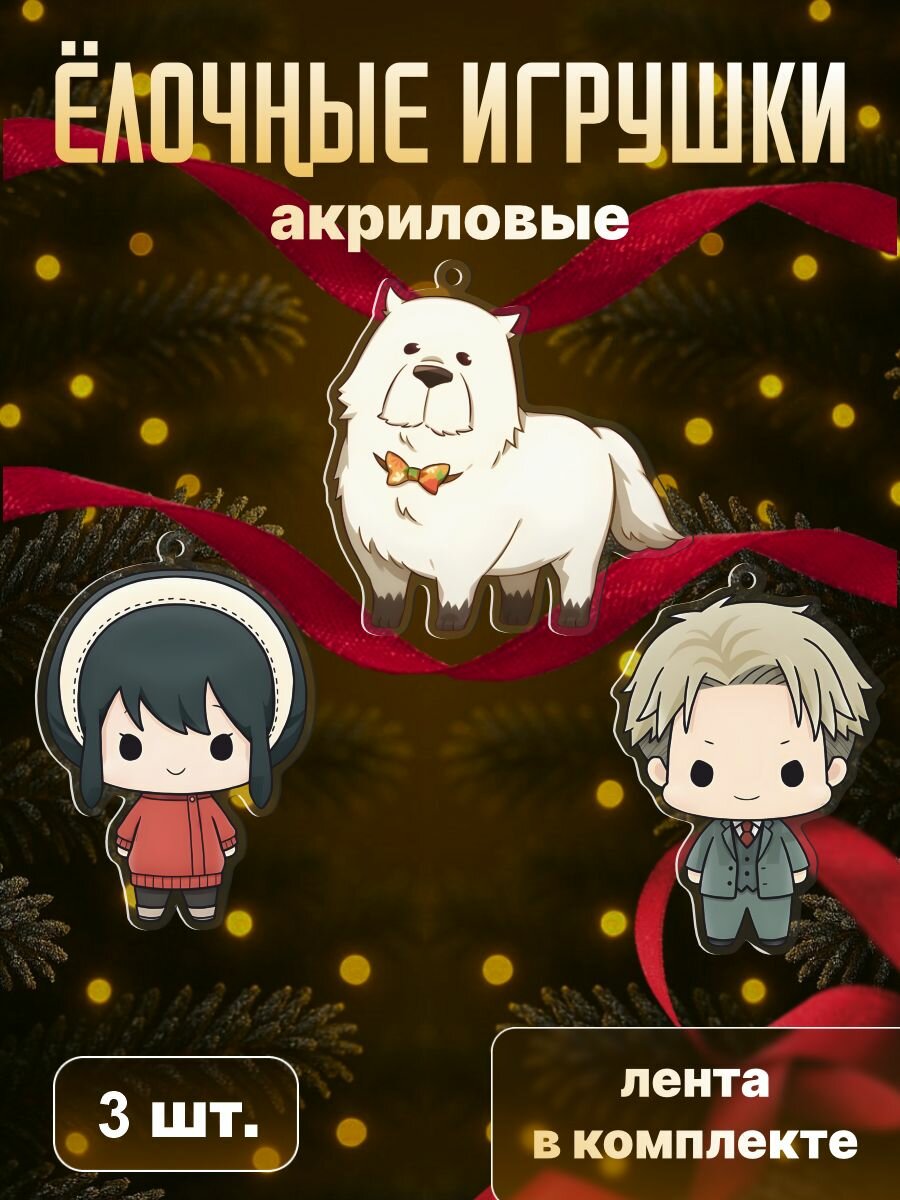 Новогодние ёлочные игрушки Spy x Family - Аниме